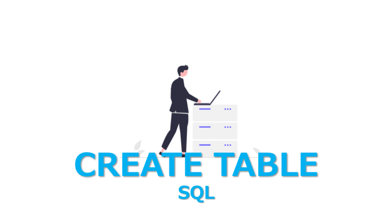 【SQL】CREATE TABLE をわかりやすく3分で解説 | ビズドットオンライン
