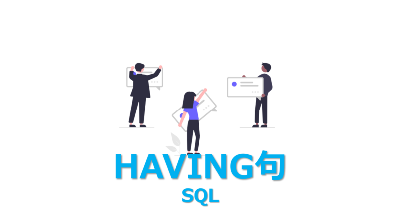 【SQL】HAVING句の使い方を1分でわかりやすく解説 | ビズドットオンライン