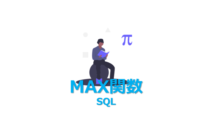 【SQL】MAX関数（SELECT MAX）を1分でわかりやすく解説 | ビズドットオンライン
