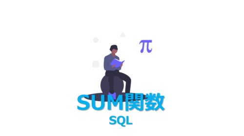 【SQL】SUM関数（SELECT SUM）を1分でわかりやすく解説 | ビズドットオンライン