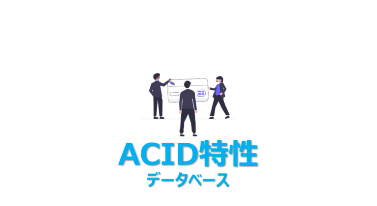 ACID特性とは？初心者向けにわかりやすく3分で解説 | ビズドットオンライン