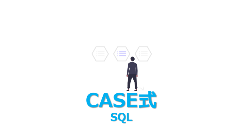 【SQL】CASE文をわかりやすく3分で解説 | ビズドットオンライン