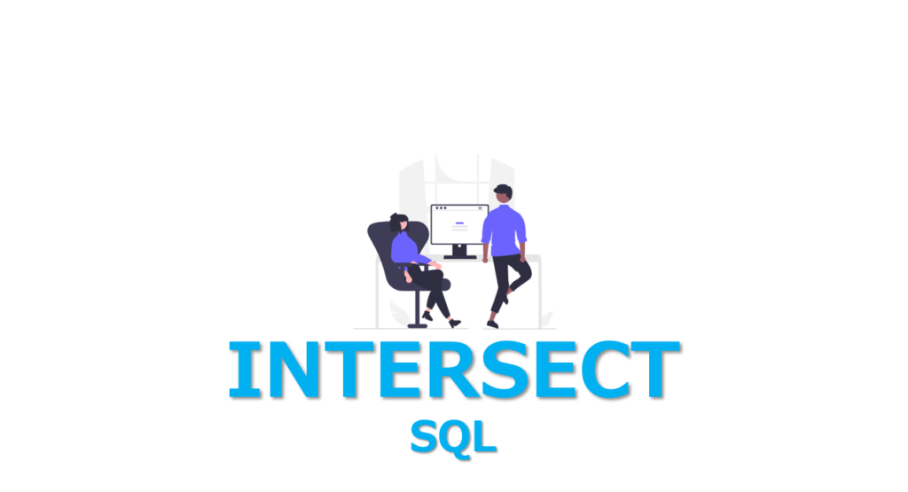 【SQL】INTERSECT（共通部分の選択）をわかりやすく3分で解説 | ビズドットオンライン