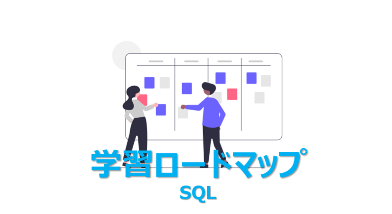 【完全無料】SQL：初心者向け学習ロードマップ | ビズドットオンライン
