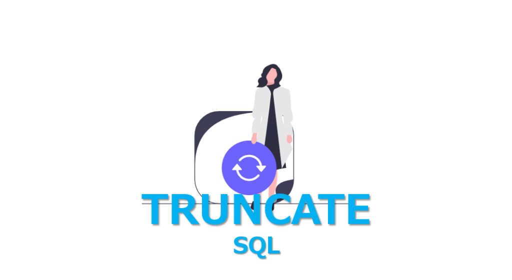 【SQL】TRUNCATE（レコード削除：テーブル再作成）を3分でわかりやすく解説 | ビズドットオンライン