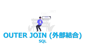 【SQL】OUTER JOIN（外部結合）を3分でわかりやすく解説 | ビズドットオンライン