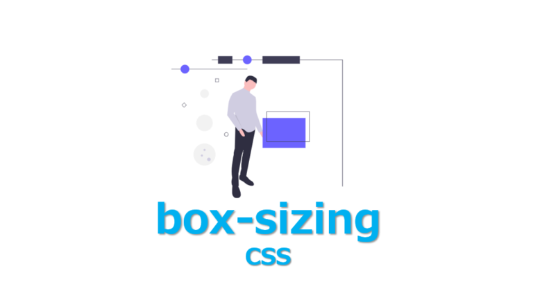 【CSS】box-sizing（border-box）を3分で解説 | ビズドットオンライン