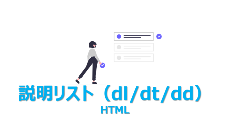 【HTML】説明リスト（dlタグ・dtタグ・ddタグ）を3分でわかりやすく解説 | ビズドットオンライン