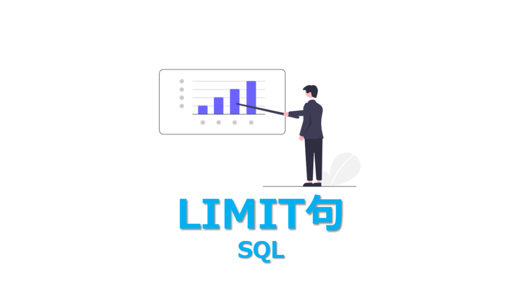 【SQL】（SELECT）LIMIT句の使い方とコツを3分でわかりやすく解説 | ビズドットオンライン