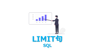 【SQL】（SELECT）LIMIT句の使い方とコツを3分でわかりやすく解説 | ビズドットオンライン