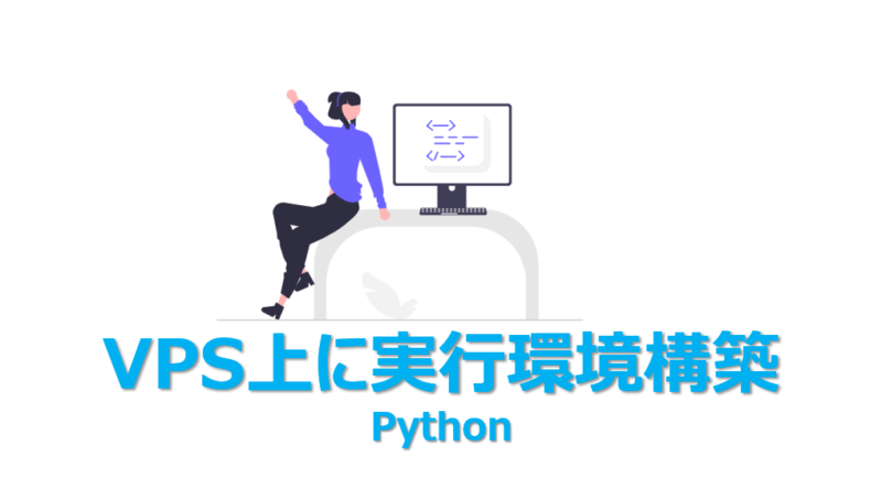 VPS上にpythonの実行環境を構築する方法を5分で解説 | ビズドットオンライン