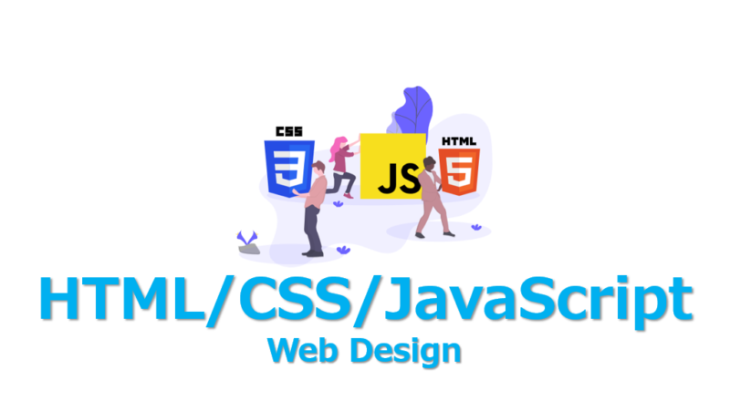 【初心者向け】HTML CSS JavaScriptの違い・役割を3分で解説 | ビズドットオンライン