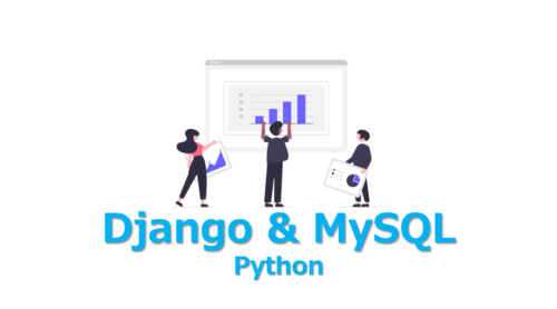 【簡単5ステップ】DjangoでMySQLを利用する方法を3分で解説 | ビズドットオンライン