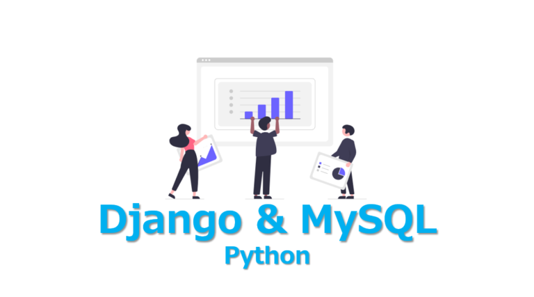 【簡単5ステップ】DjangoでMySQLを利用する方法を3分で解説 | ビズドットオンライン