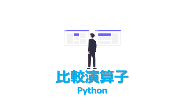 【Python】len関数の使い方を1分でわかりやすく解説 | ビズドットオンライン