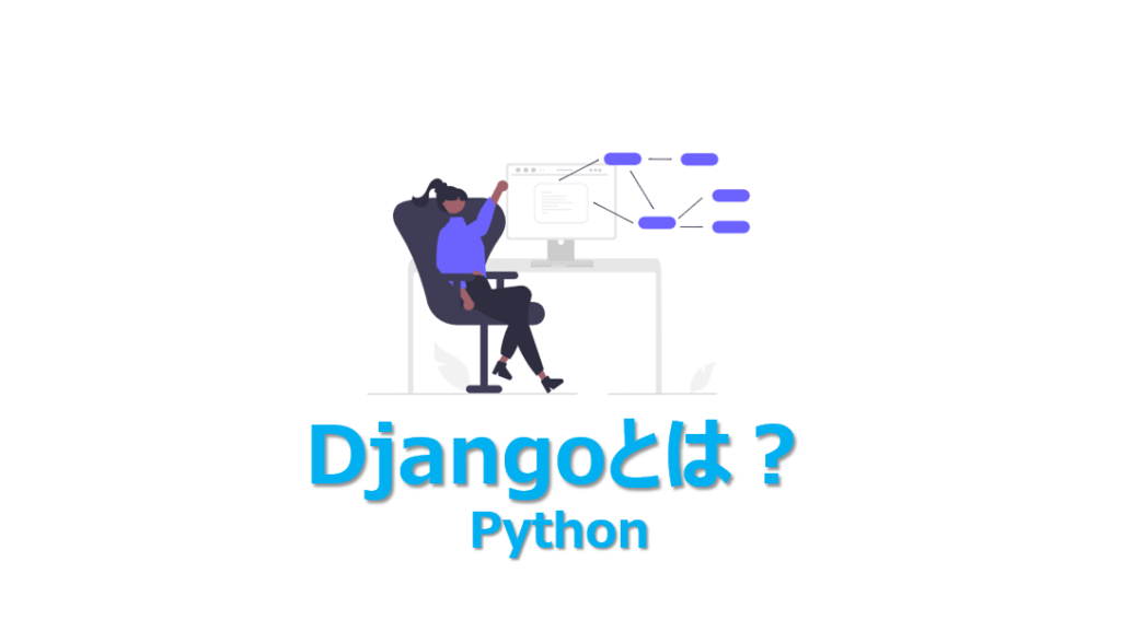 Djangoとは？：Pythonの人気Webフレームワークを初心者向けに解説 | ビズドットオンライン