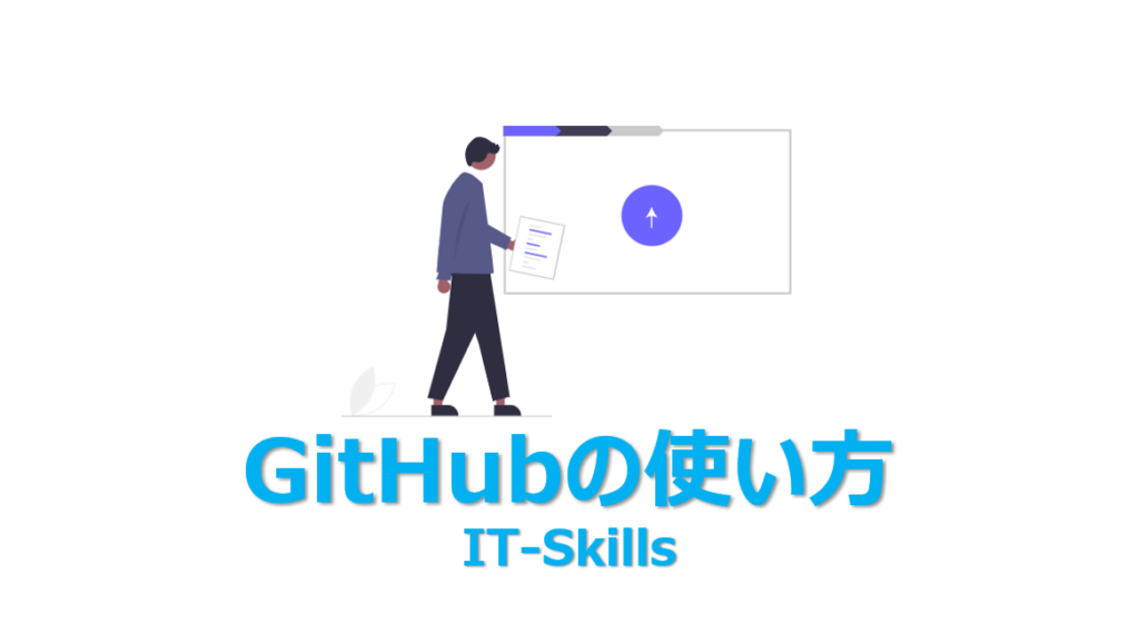 【初心者向け】GitHubとは？使い方を1からわかりやすく解説 | ビズドットオンライン