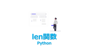 【Python】len関数の使い方を1分でわかりやすく解説 | ビズドットオンライン