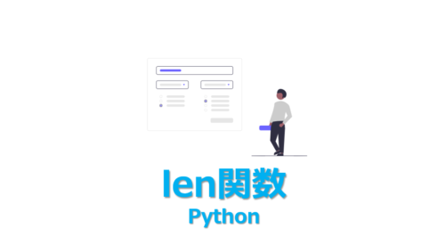 【Python】len関数の使い方を1分でわかりやすく解説 | ビズドットオンライン