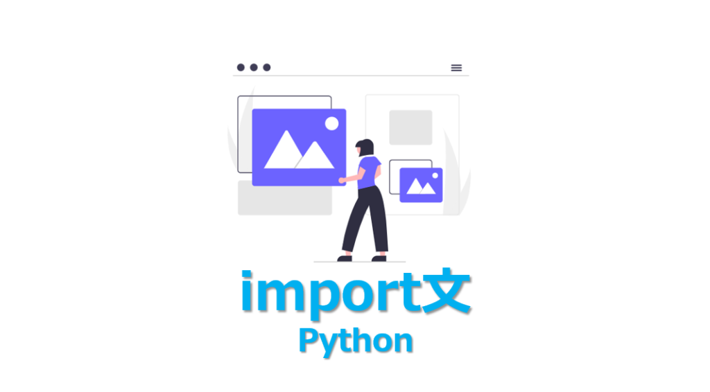 【Python】import文の使い方を1分でわかりやすく解説 | ビズドットオンライン