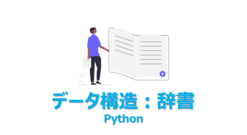 【Python】辞書（dictionary/dict型）の基本を3分でわかりやすく解説 | ビズドットオンライン