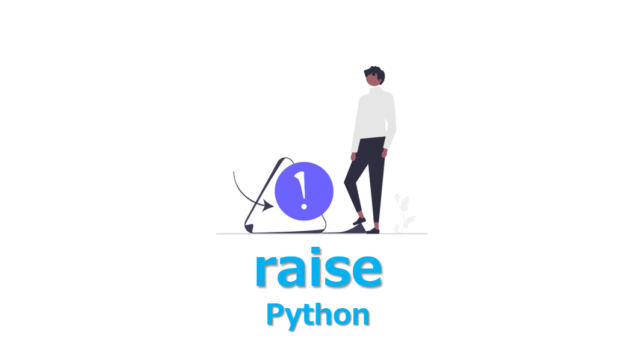 【Python】raise文の使い方を3分でわかりやすく解説 | ビズドットオンライン