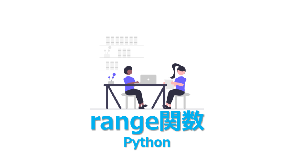 【python】range関数の使い方を1からわかりやすく解説 ビズドットオンライン