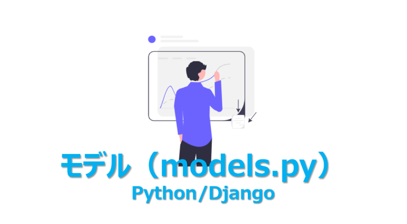 【Django】モデル（models.py）：初心者向けに3ステップで解説 | ビズドットオンライン