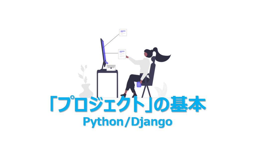 Djangoとは？：pythonの人気webフレームワークを初心者向けに解説 ビズドットオンライン 
