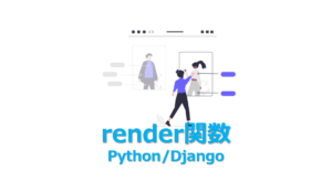 【Django】render関数の使い方をわかりやすく3分で解説 | ビズドットオンライン