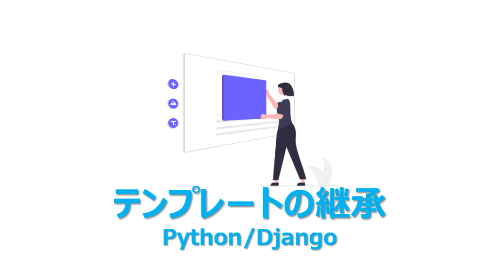 【Django】テンプレートの継承（extends/block）を3分で解説 | ビズドットオンライン