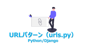 【Django】urls.py の仕組み・使い方のコツを3分で解説 | ビズドットオンライン