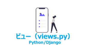 【Django】ビュー（views.py）：初心者向けに5ステップで解説 | ビズドットオンライン