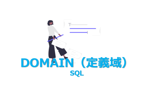 【DB】ドメインとは？CREATE(DROP) DOMAIN の使い方を1分で解説 | ビズドットオンライン