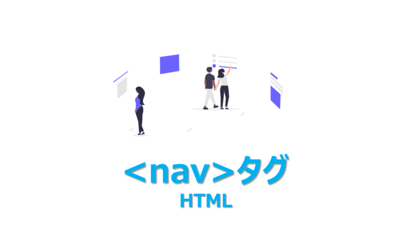 【HTML】navタグの意味と使い方のコツを3分でわかりやすく解説 | ビズドットオンライン