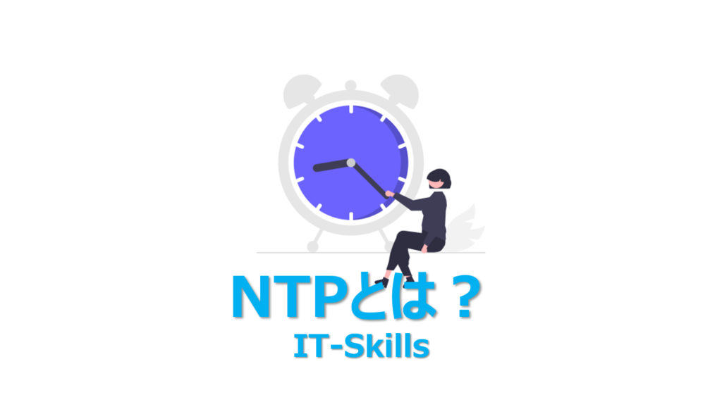NTPとは（NTPサーバとは）初心者向けにわかりやすく3分で解説 | ビズドットオンライン