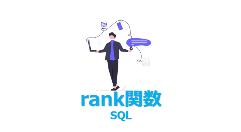 【SQL】rank関数の使い方/コツを1分でわかりやすく解説 | ビズドットオンライン
