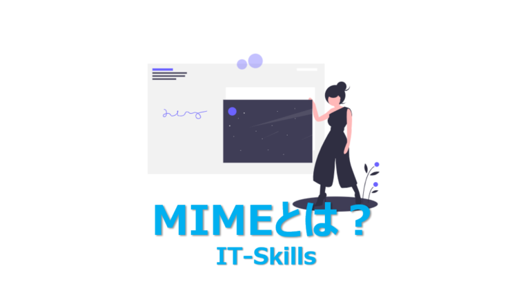 MIMEとは？MIMEタイプとは？初心者向けにわかりやすく3分で解説 | ビズドットオンライン