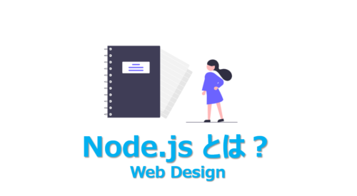 【初心者向け】Node.jsとは何か？1~10までを5分でわかりやすく | ビズドットオンライン