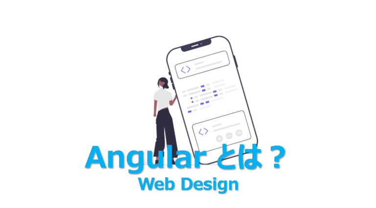 Angularとは？初心者向けに10分でわかりやすく | ビズドットオンライン