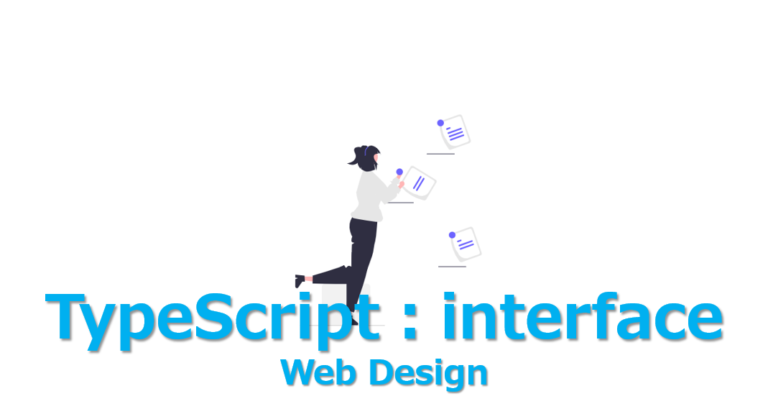 TypeScript：interface（インターフェース）の基本を3分で解説 | ビズドットオンライン