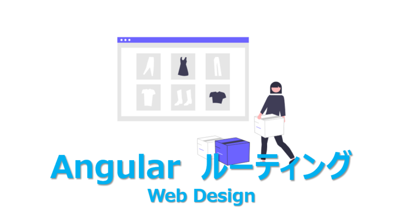 【Angular】ルーティングの仕組みを1からわかりやすく | ビズドットオンライン