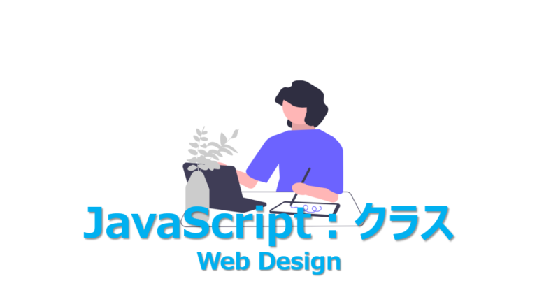 Javascript：クラスとは何か？を3分で【初心者向け】 | ビズドットオンライン