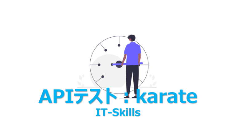 APIテストツール karate の仕組みと実施手順5ステップ | ビズドットオンライン