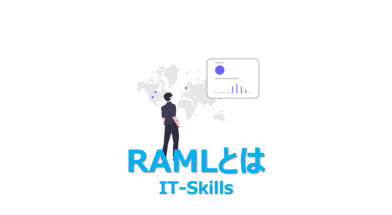 RAMLとは？基本的な書き方と役割・使い方のコツを3分で解説 | ビズドットオンライン
