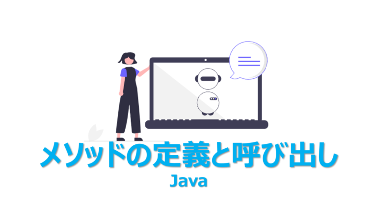 Javaメソッド：定義～実行まで動作原理を3分でわかりやすく | ビズドットオンライン