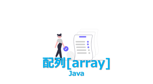 【java】配列 Array とは?使い方の基本をわかりやすく3分で ビズドットオンライン
