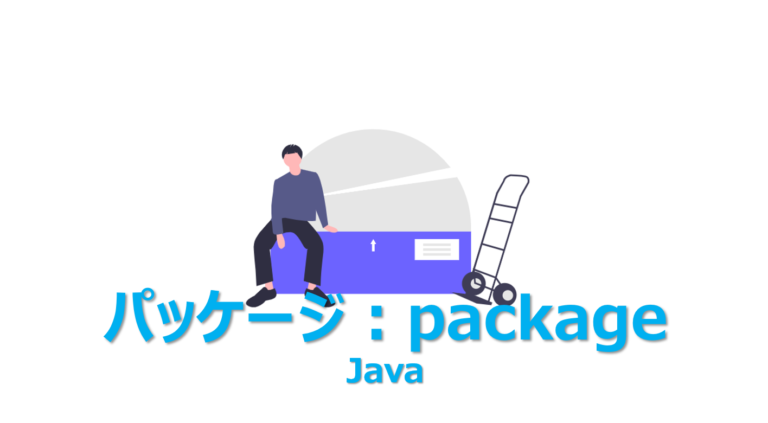 【Java】パッケージ（package/import)の基本を3分でわかりやすく | ビズドットオンライン
