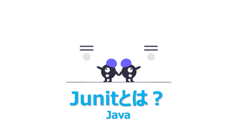JUnit：Javaのユニットテストを効率的に実行する方法を3分で | ビズドットオンライン