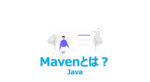 Mavenとは？Javaのプロジェクト管理ツールを3分で解説 | ビズドットオンライン